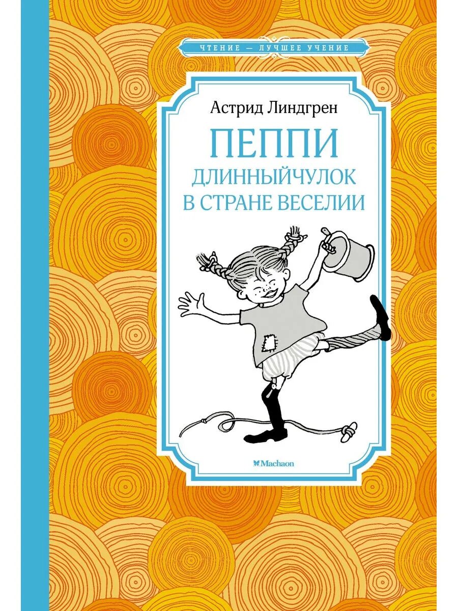 Пеппи Длинныйчулок в стране Веселии (новые иллюстрации)