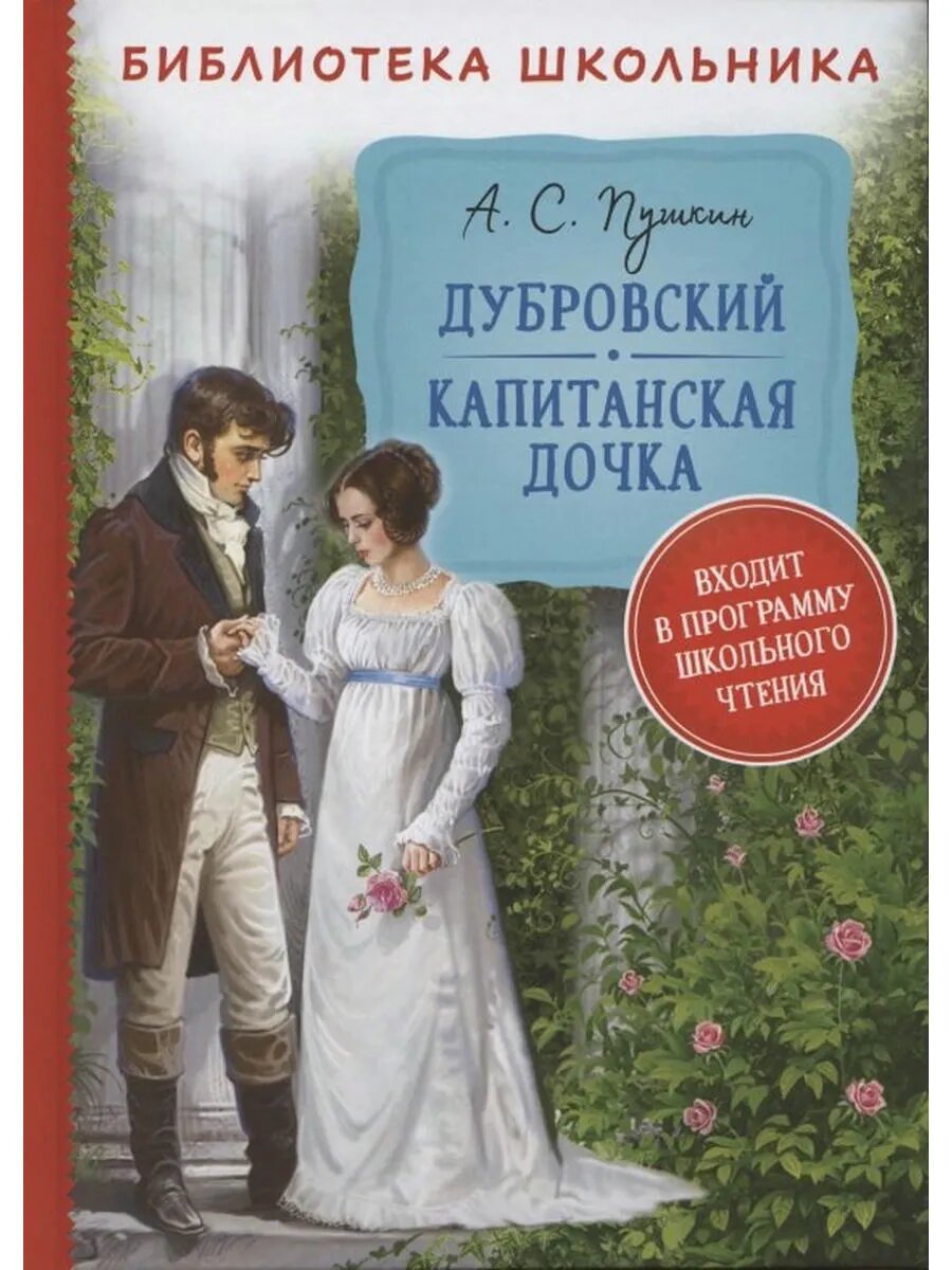 Дубровский. Капитанская дочка.