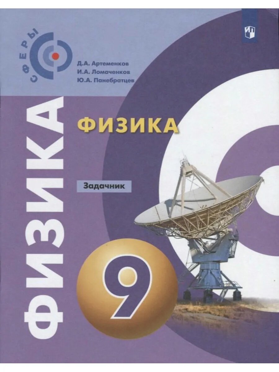 Физика. Задачник. 9 класс