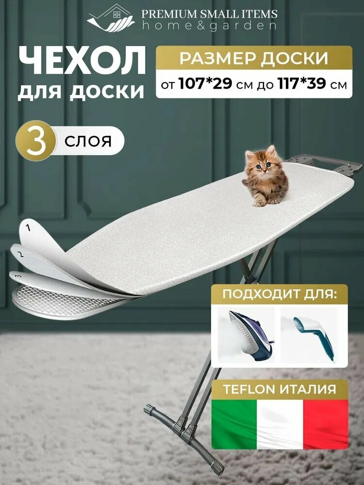 Чехол для гладильной доски, металлизированное, антипригарное покрытие, подкладка: поролон, войлок, 125 см х 47 см