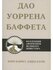 Дао Уоррена Баффета