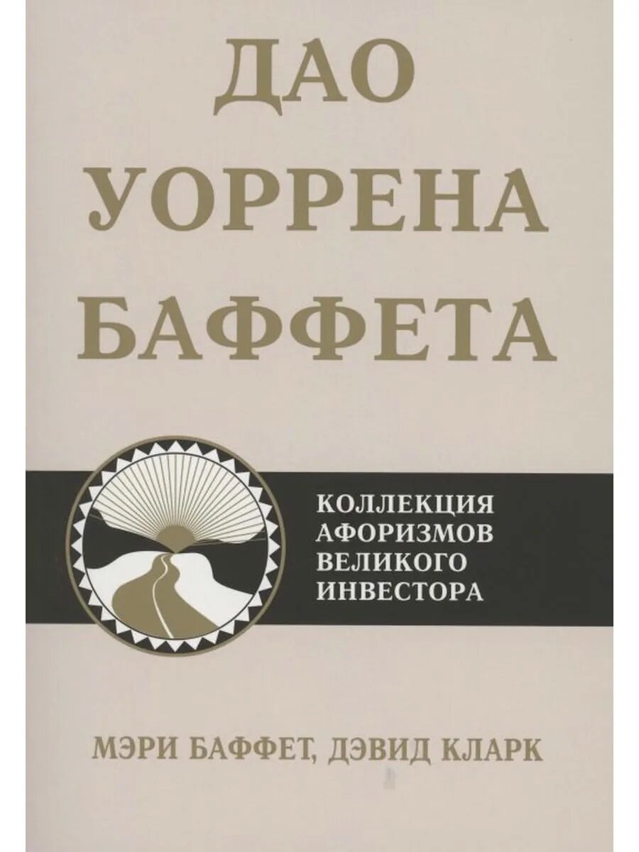 Дао Уоррена Баффета