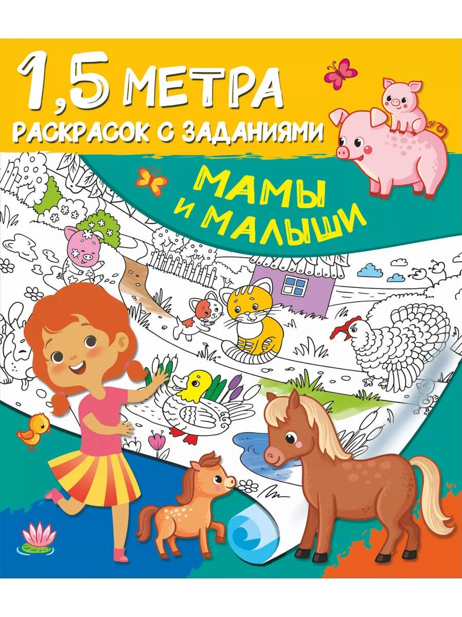 Мамы и малыши