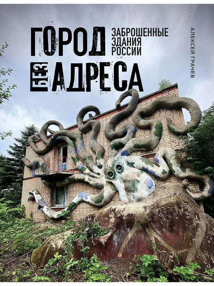 Город без адреса: Заброшенные здания России