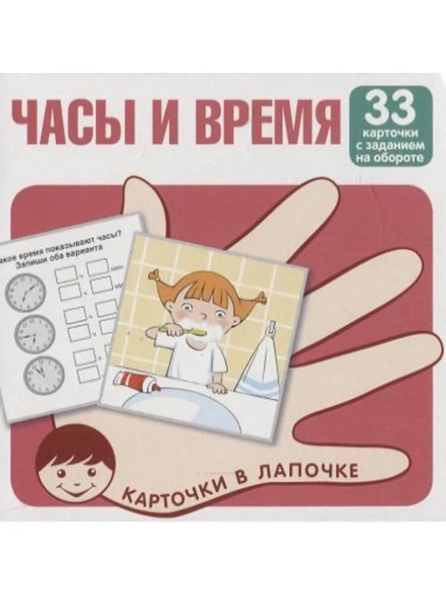 Часы и время. Карточки в лапочке. 33 карточки с заданием на