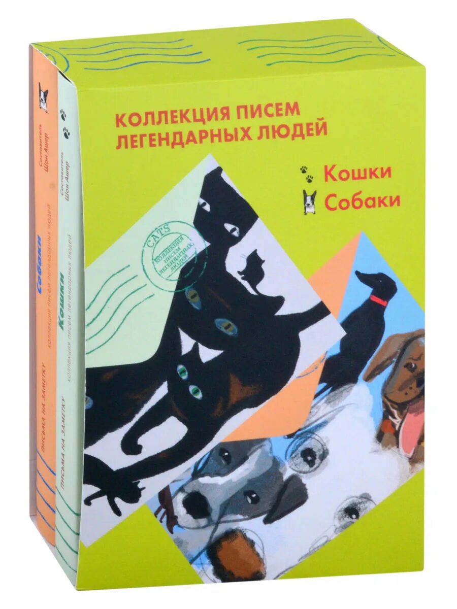 Коллекция писем легендарных людей: Кошки. Собаки (комплект и