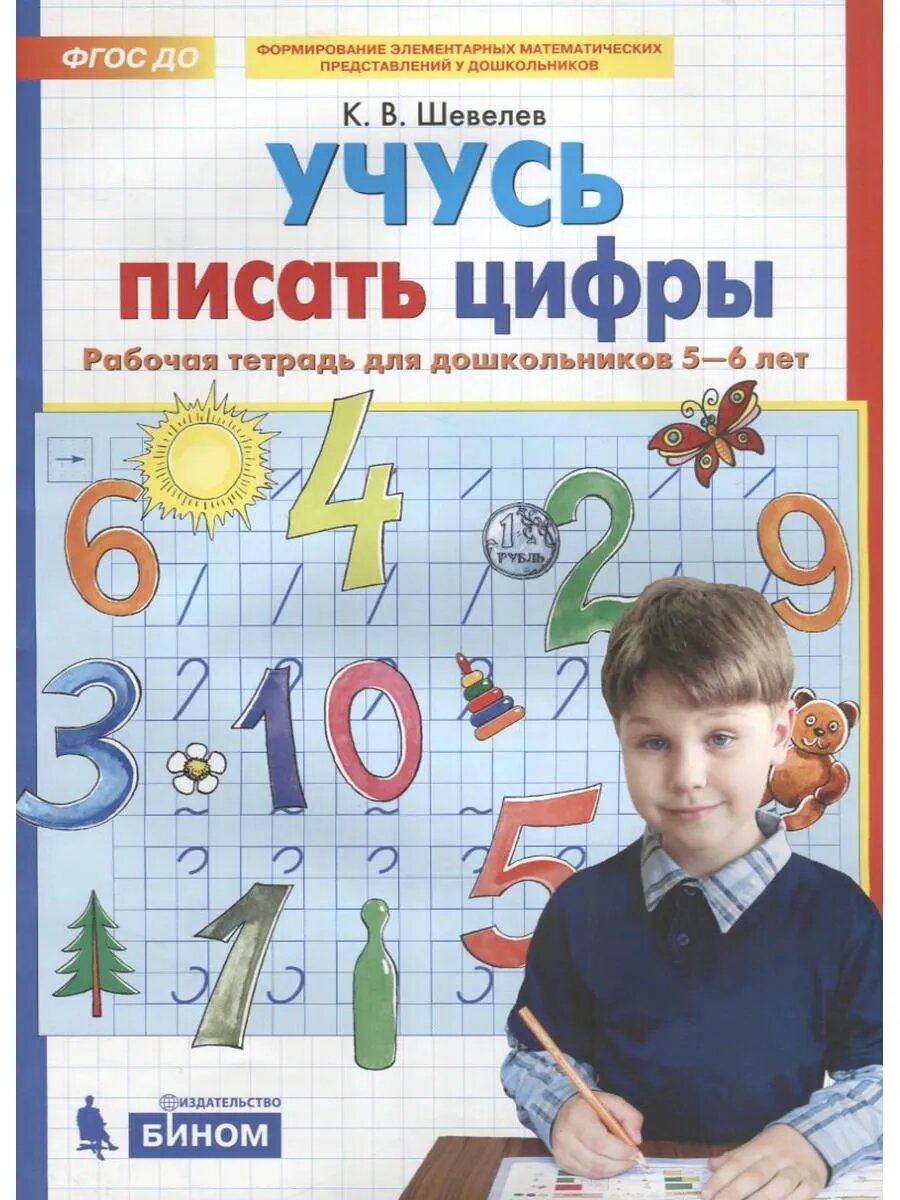 Учусь писать цифры. Рабочая тетрадь для дошкольников 5-6 лет