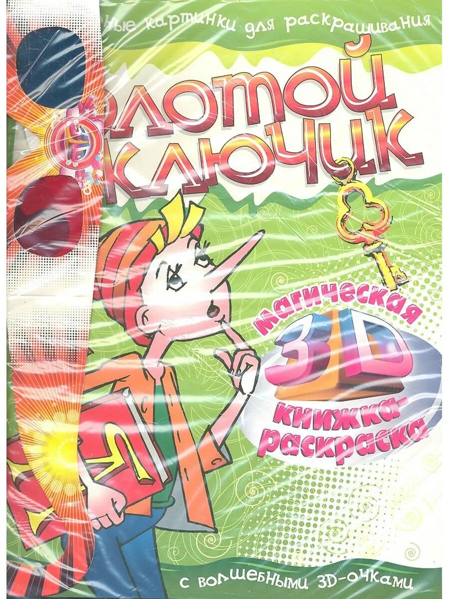 Золотой ключик