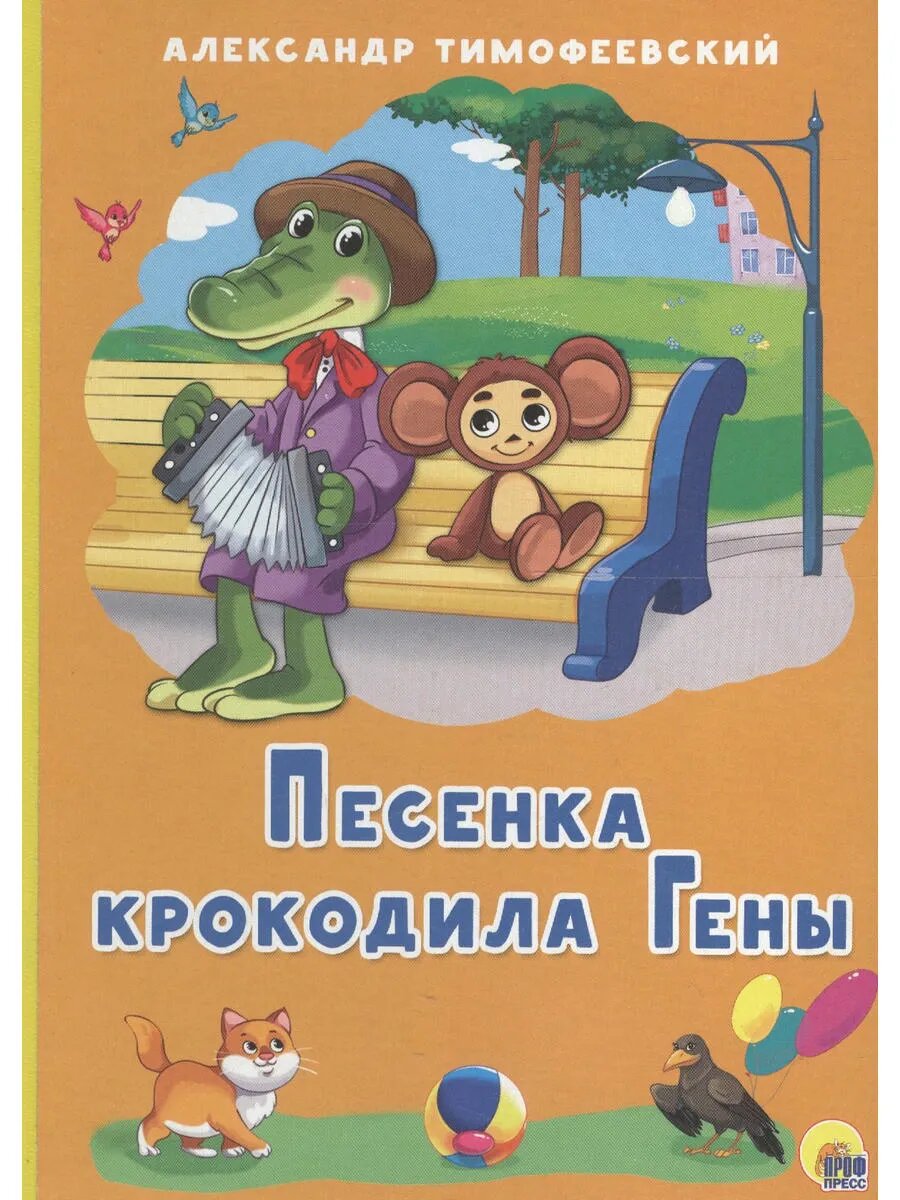 Картонка 4 разворота. Песенка крокодила гены (Тимофеевский)