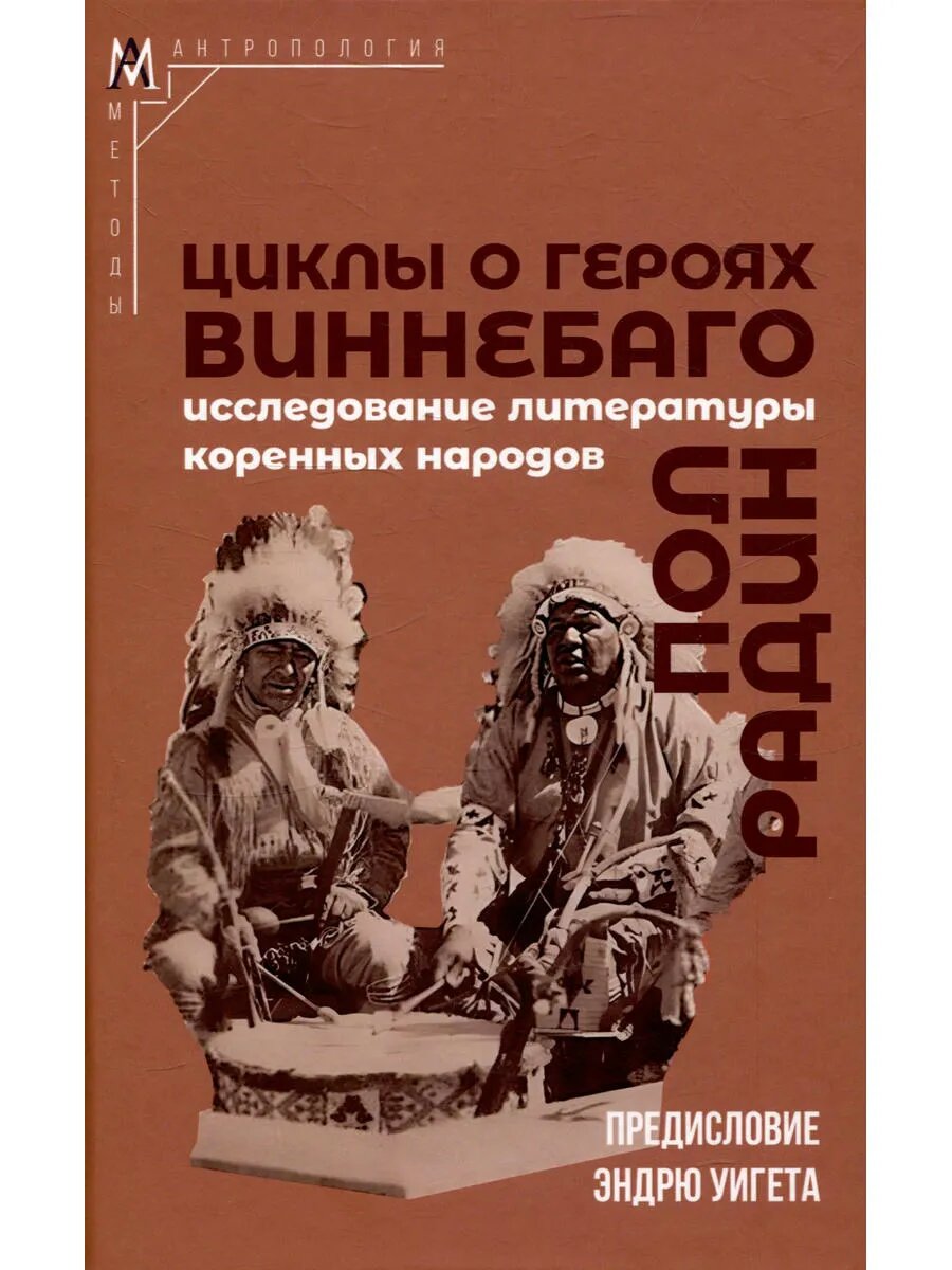 Циклы о героях виннебаго. Исследование литературы коренных н