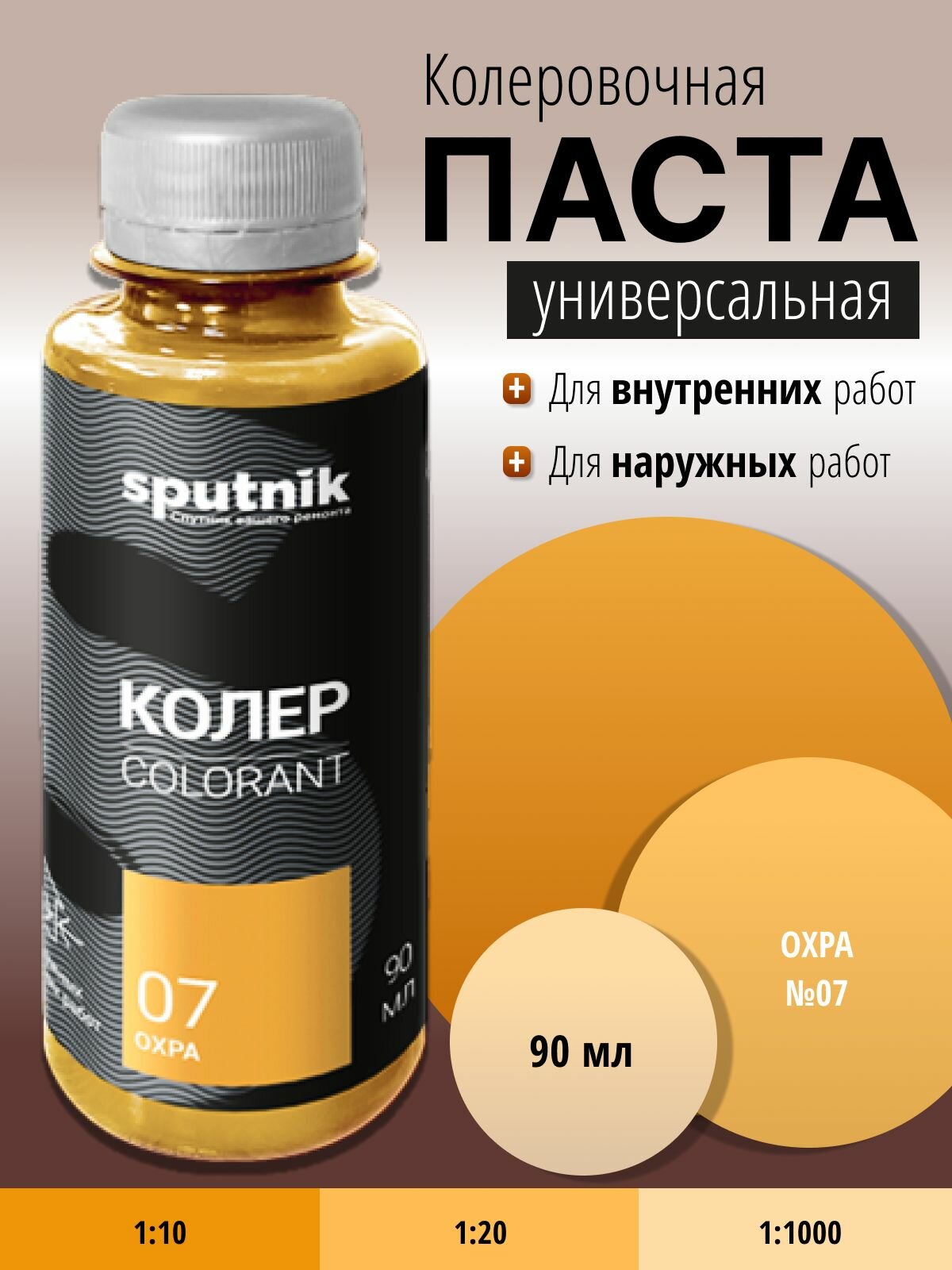 Колер универсальный №7, охра 90 мл Спутник