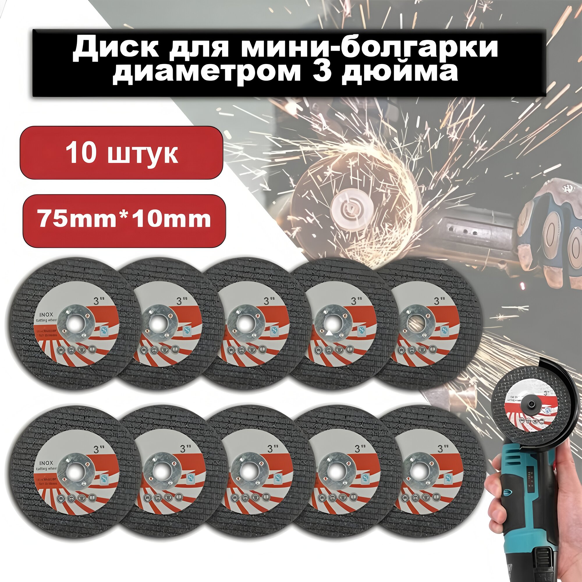 Круг отрезной, для металла/меди/нержавейки, для УШМ, 75 мм, 10 шт.
