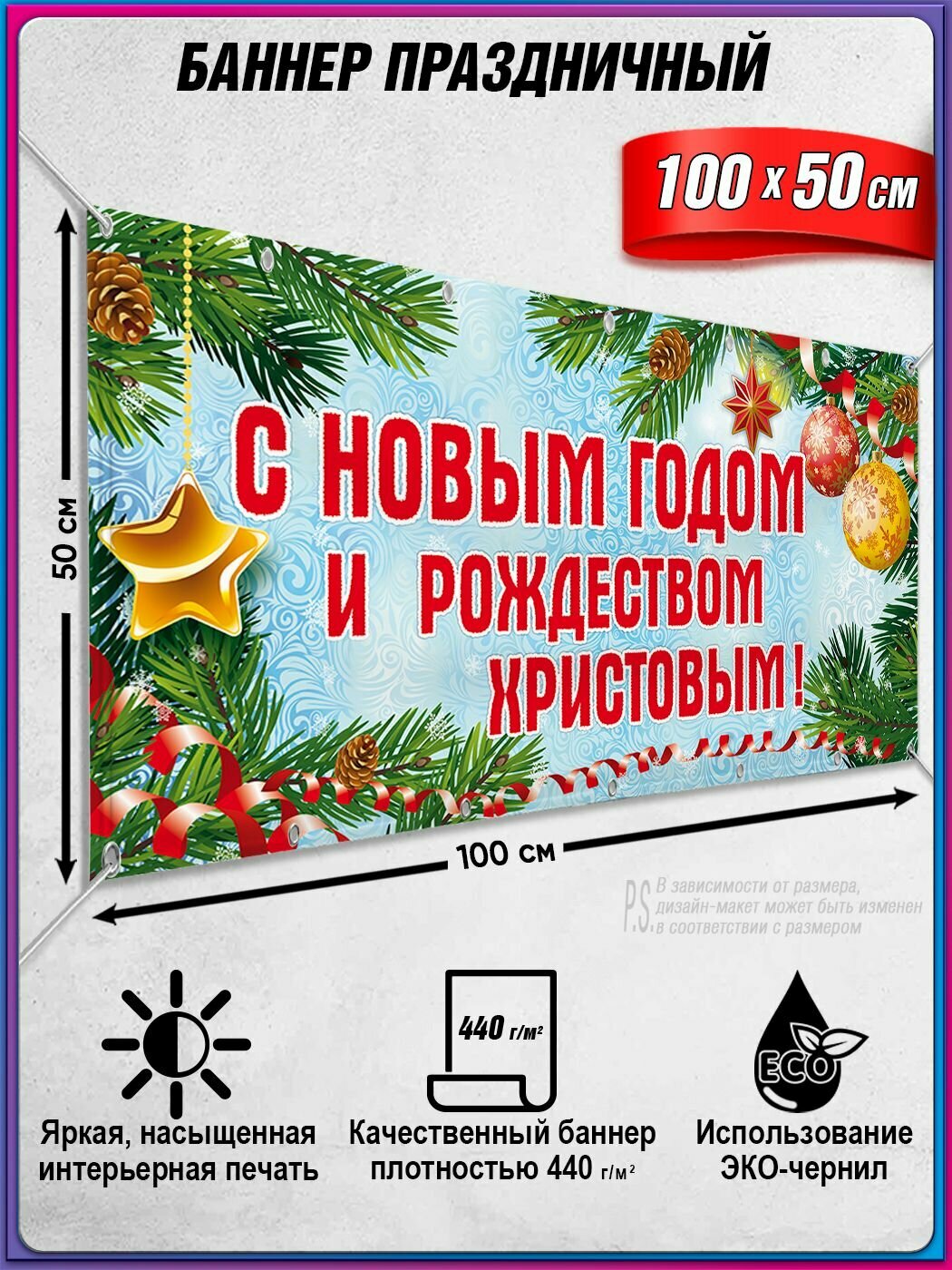 Баннер для праздника на Новый год с поздравлением / Новогодний баннер на корпоратив / 1x0.5 м.