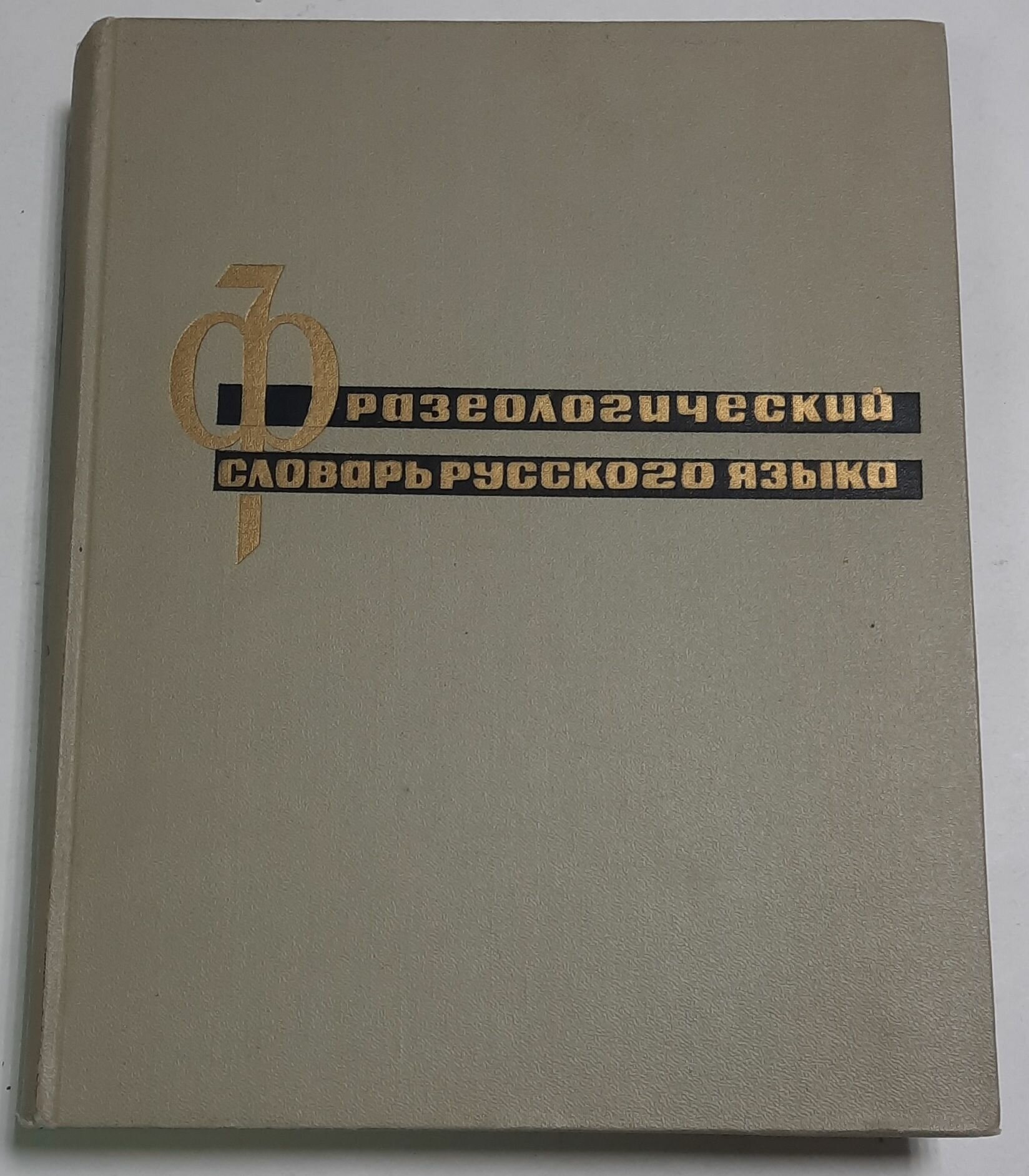 Школьный лексико-фразеологический словарь русского языка