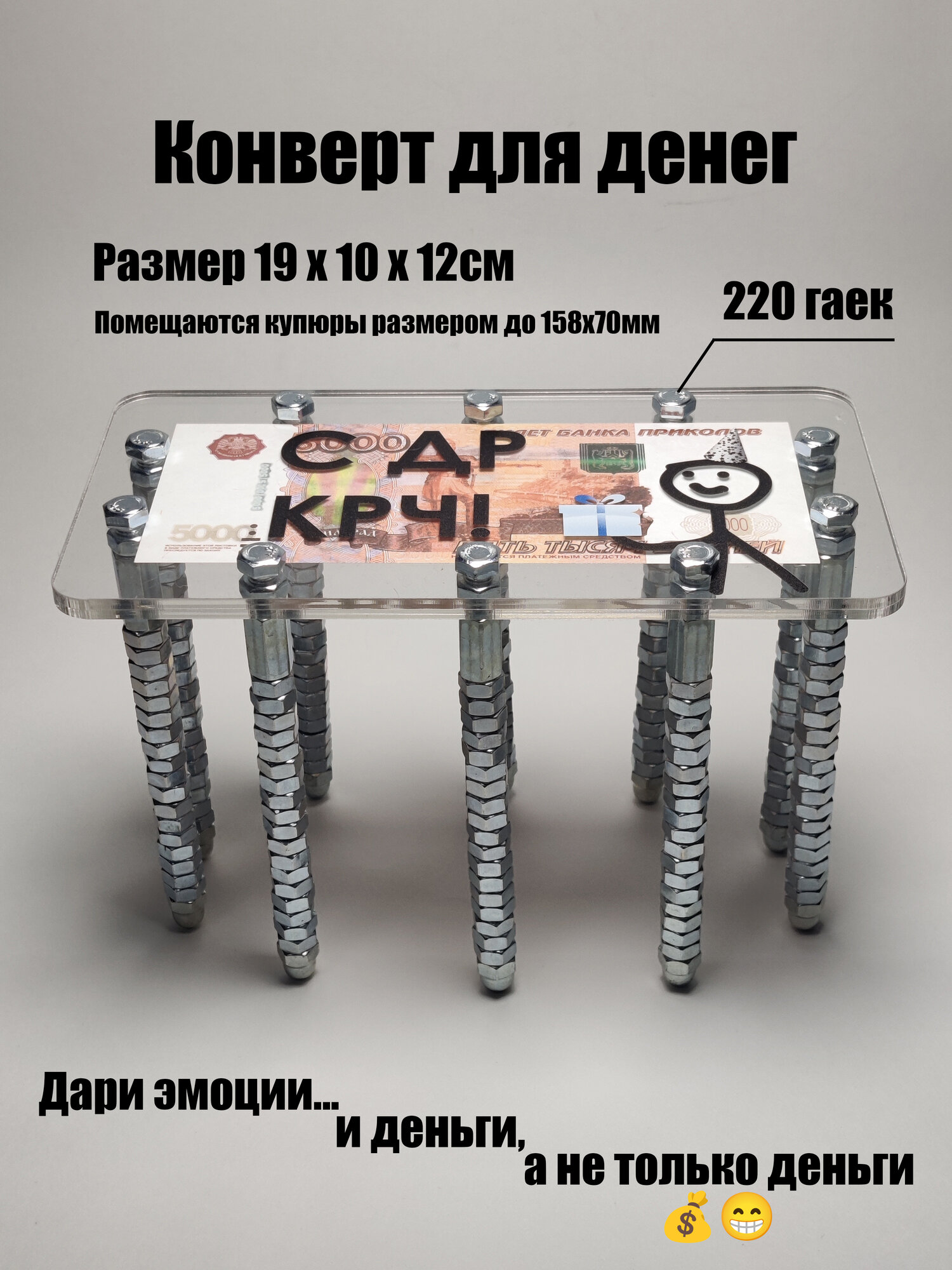 Конверт для денег с гайками "С ДР КРЧ" / 220 гаек, 10х19х12см