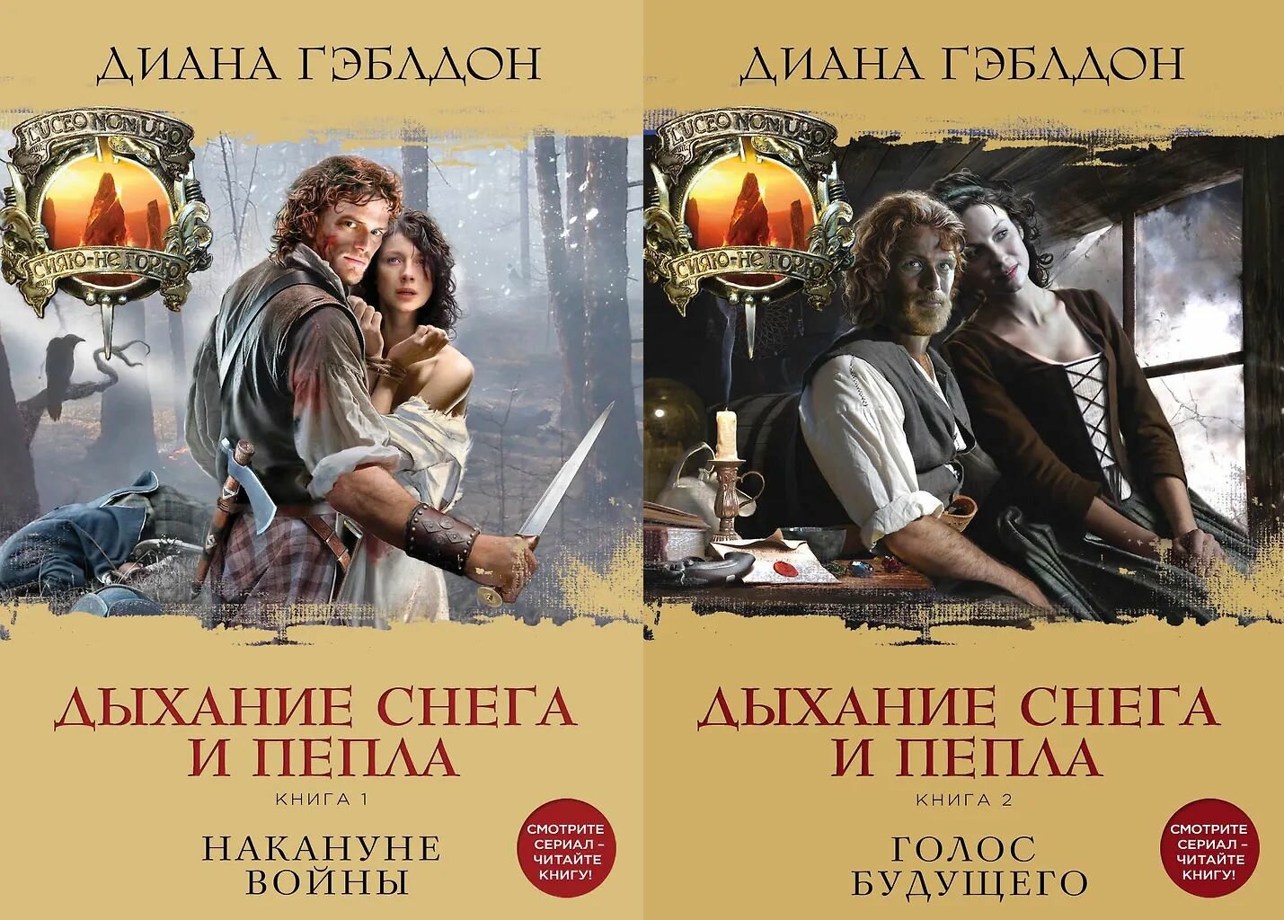 Комплект из двух книг серии "Дыхание снега и пепла". Диана Гэблдон