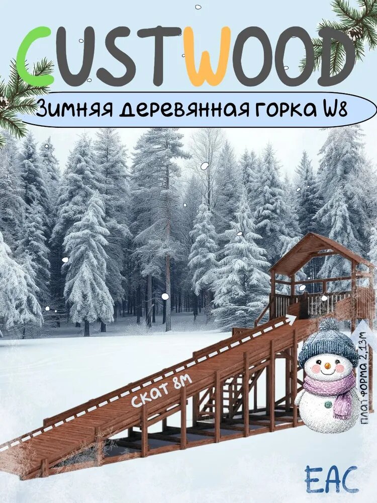 Зимняя деревянная горка CustWood Winter W8 с крышей (лестница сбоку, скат 8 м)