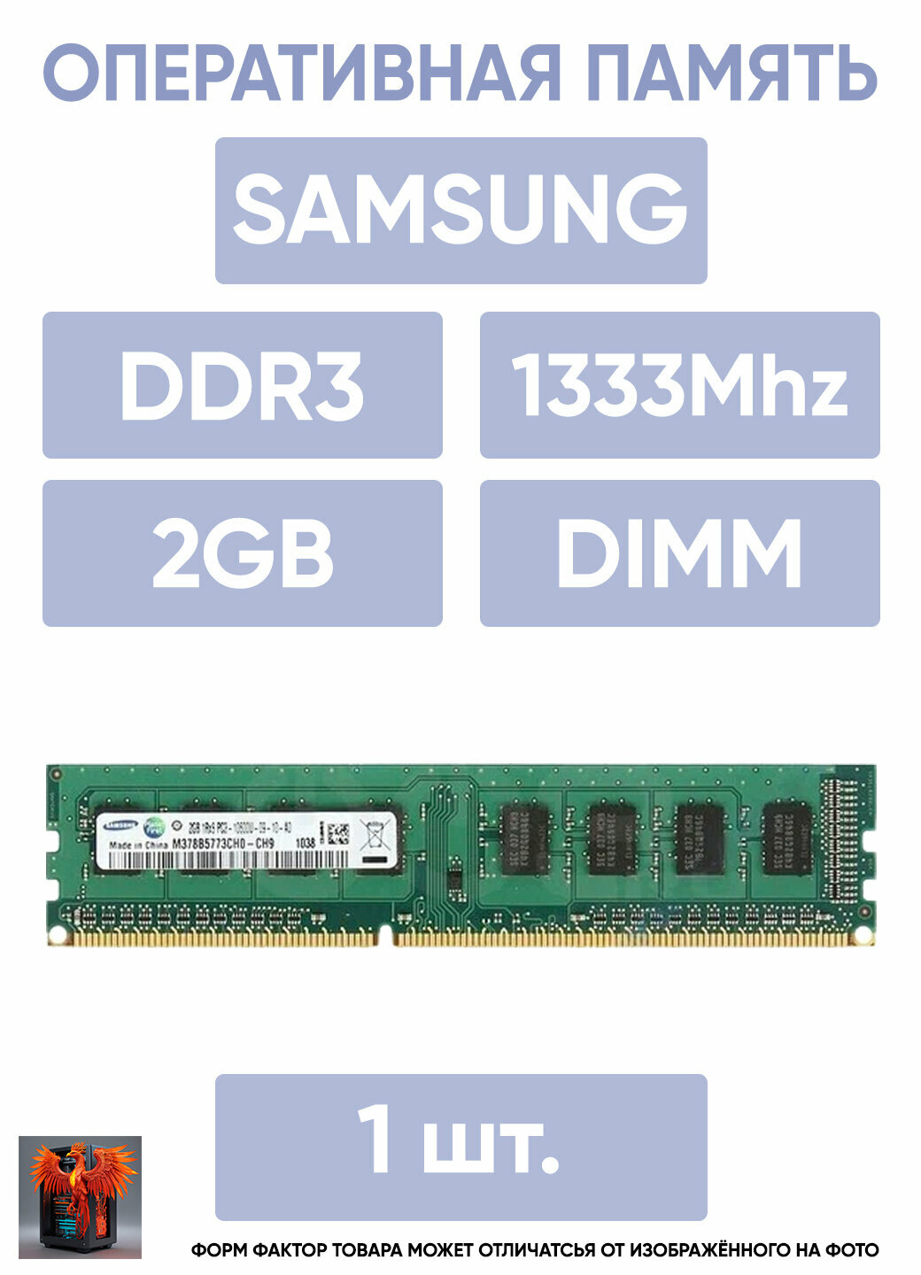 Оперативная память Samsung 2 ГБ DDR3 1333 МГц 1Rx8 DIMM CL9 M378B5773CH0-CH9