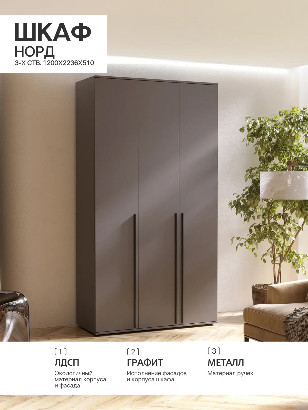 Шкаф 3-х ств. Норд 1200х2236х510 мм, Графит/Графит, ЛДСП, МИФ