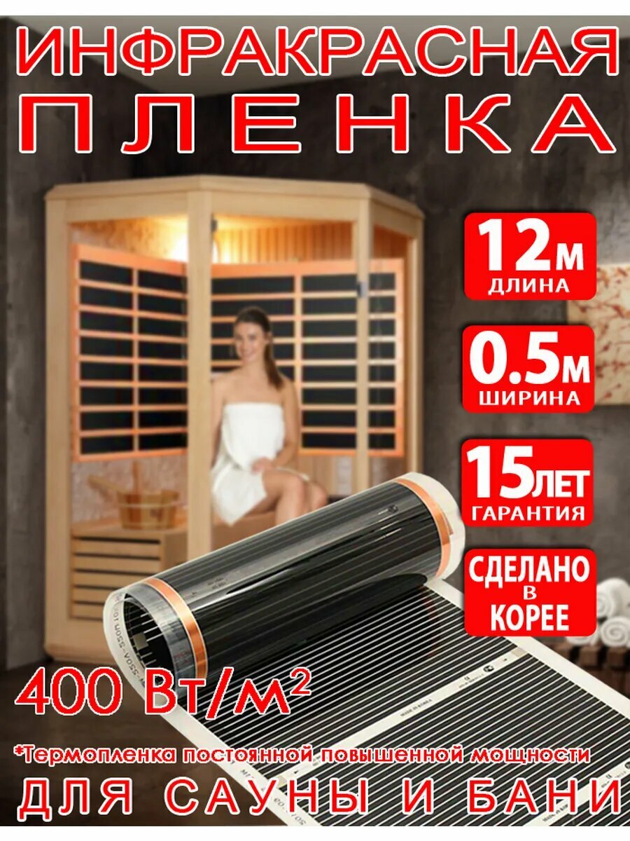 Инфракрасная пленка для сауны 2400 Вт - 12м