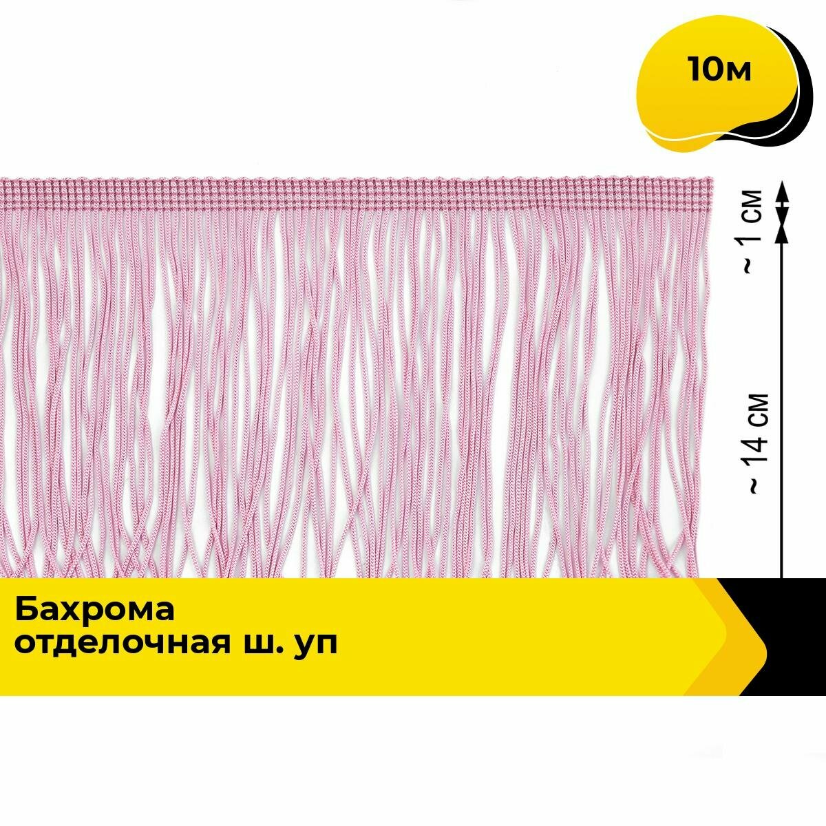 Тесьма для рукоделия декоративная Бахрома для шитья и штор, металлизированная 15 см, 10 м
