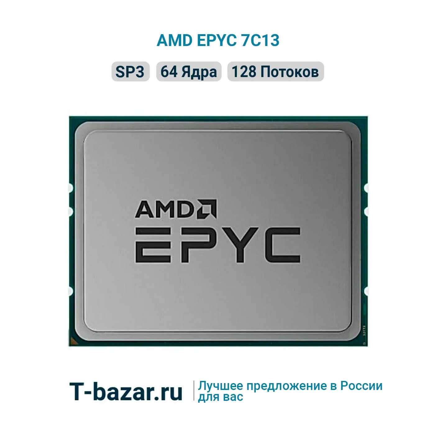 Процессор AMD EPYC 7C13