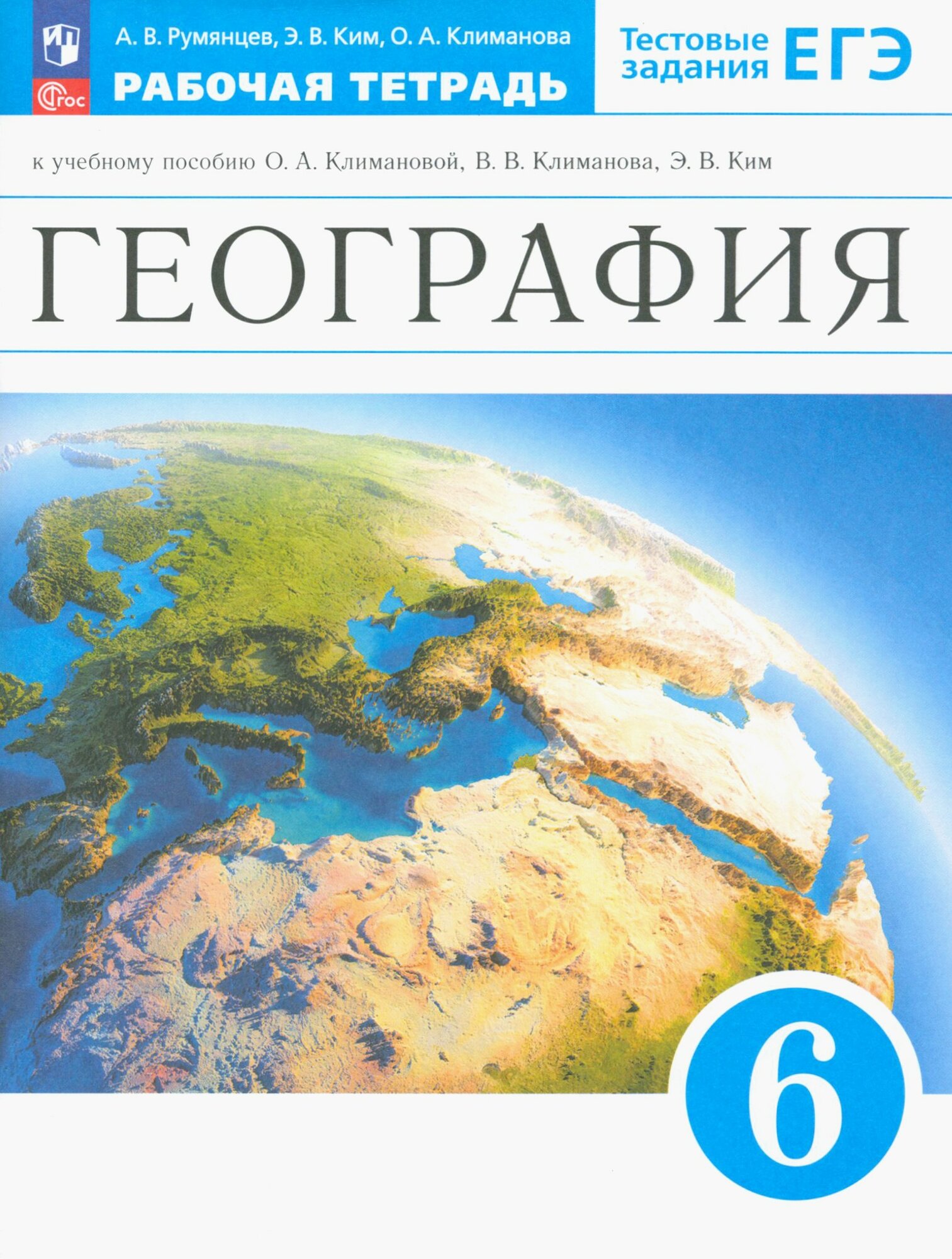 География. Землеведение. 6 класс. Рабочая тетрадь с тестовыми заданиями ЕГЭ. ФГОС