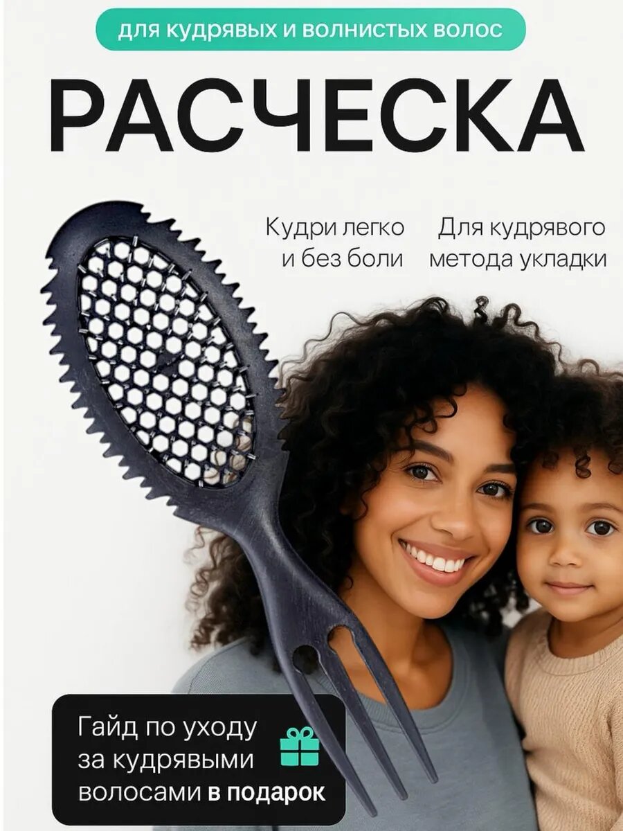 Расческа для кудрей и объема у корней