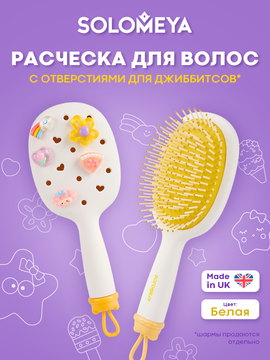 Solomeya Массажная расческа для волос с отверстиями для джиббитсов, Белая, 1 шт.