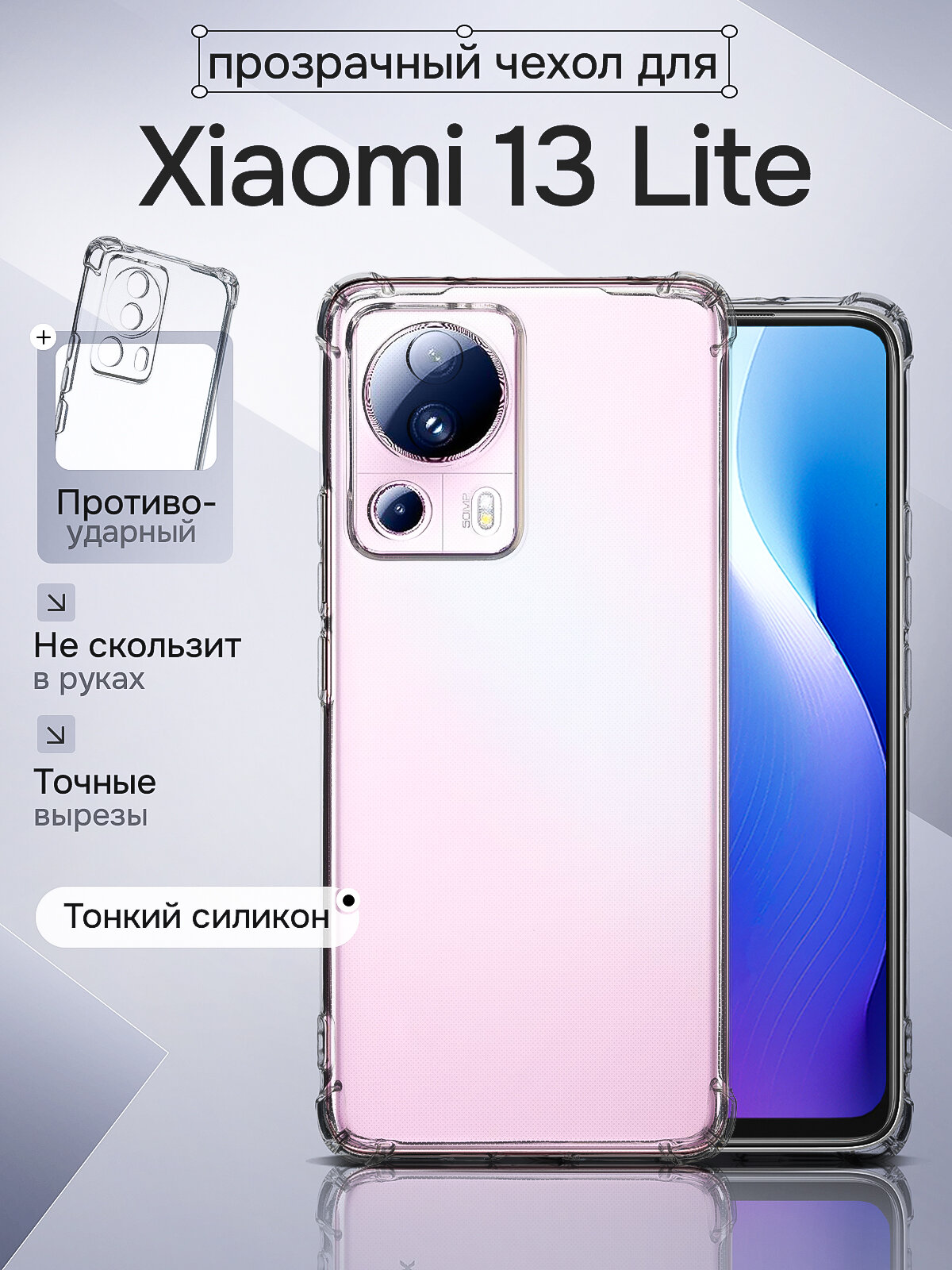 Чехол на Xiaomi 13 Lite прозрачный противоударный с защитой углов и экрана