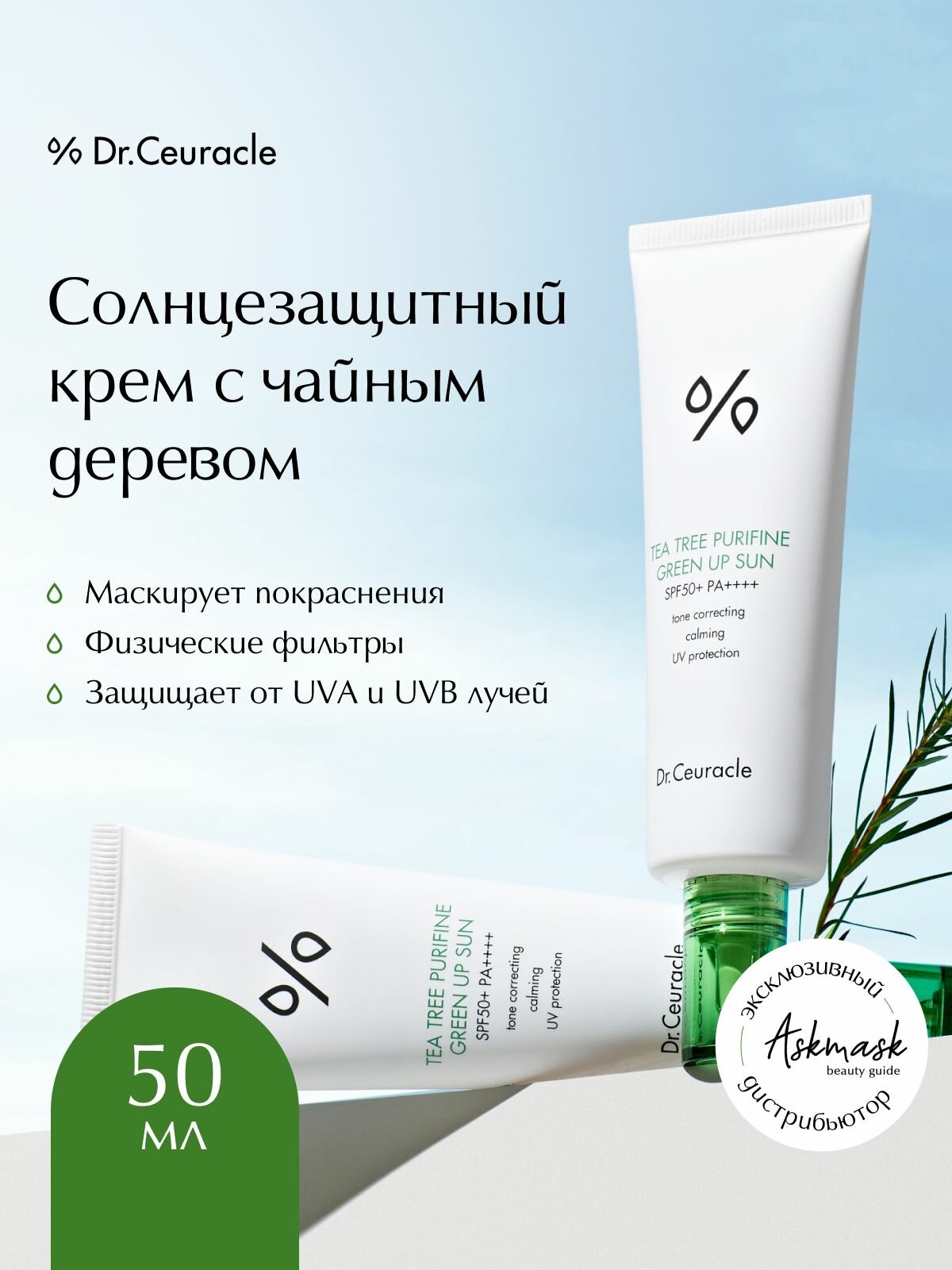 Dr.Ceuracle Солнцезащитный крем для лица с чайным деревом от покраснений Tea Tree SPF 50