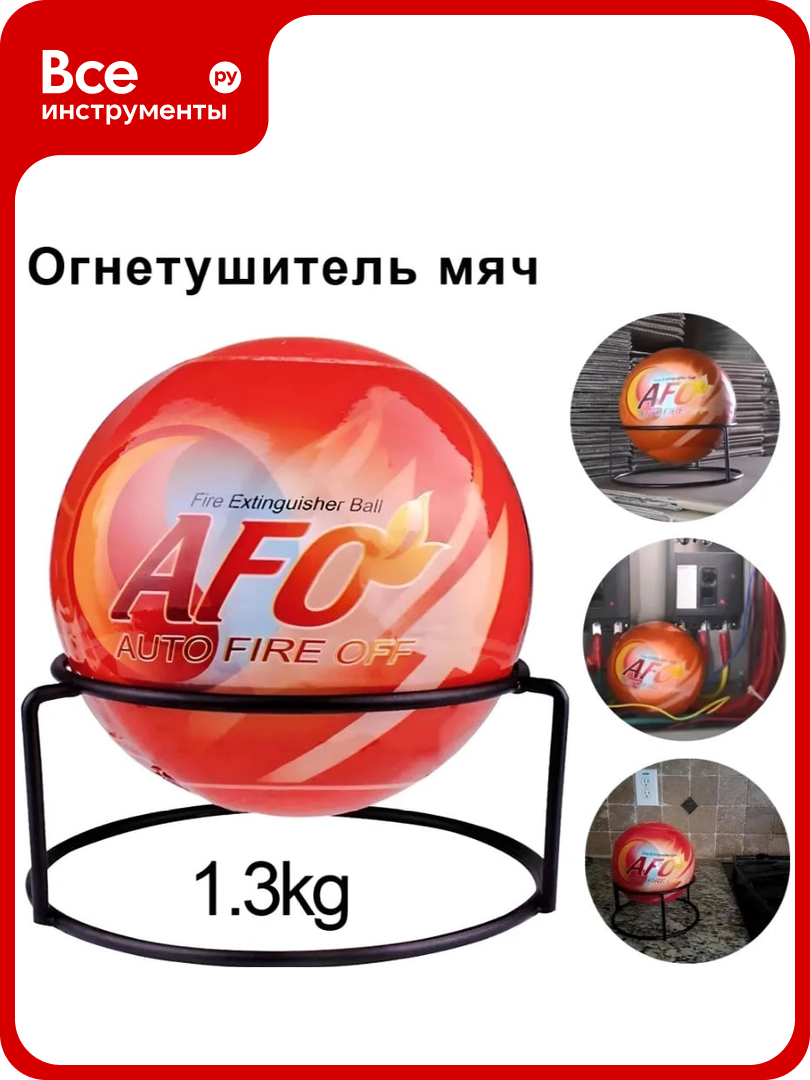 Огнетушащий шар AFO самосрабатывающий, 1,3 кг* РВЗ П18649