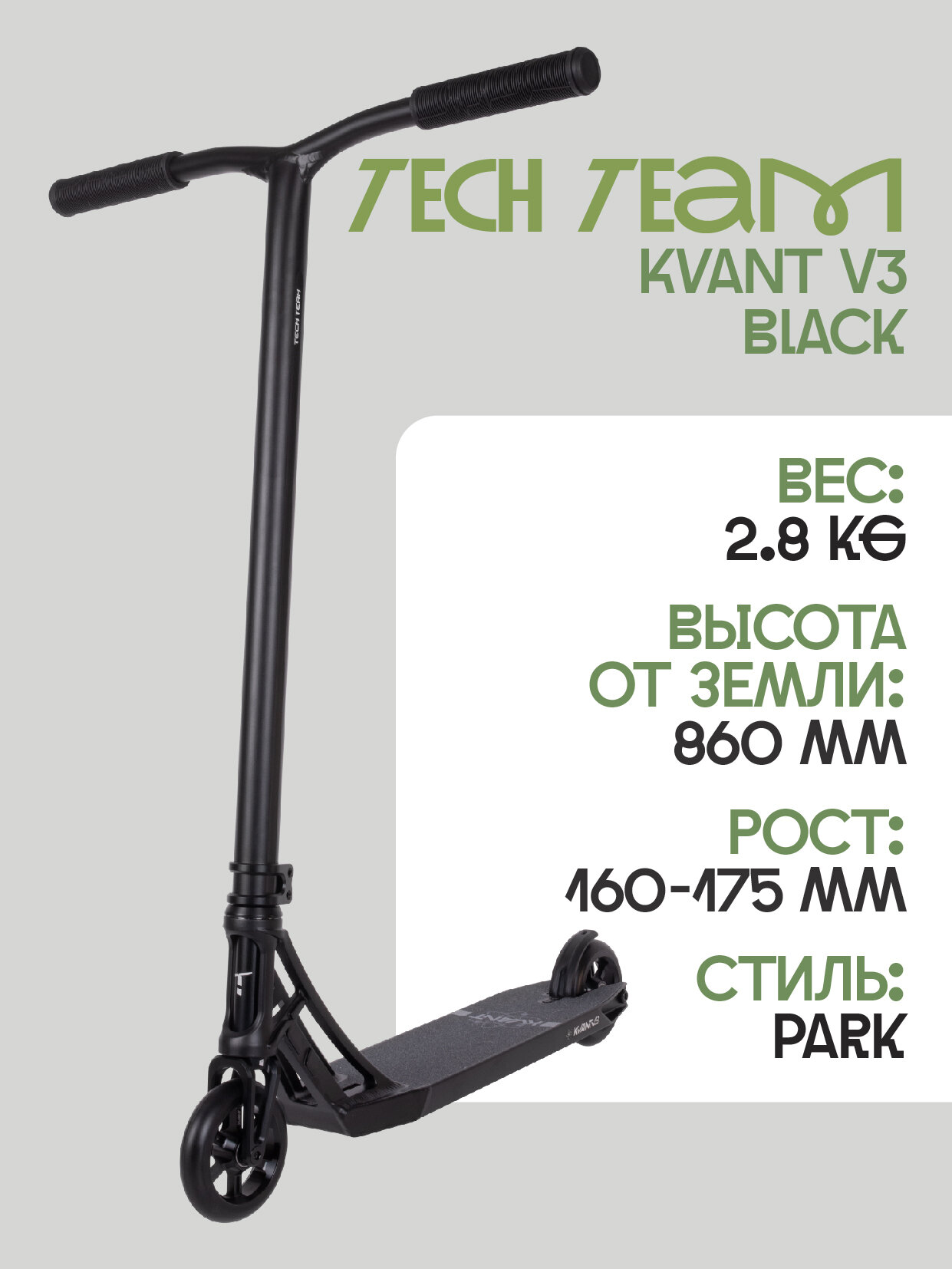 Трюковой самокат Tech Team "Kvant V3", Парк, IHC, от 165см - Black