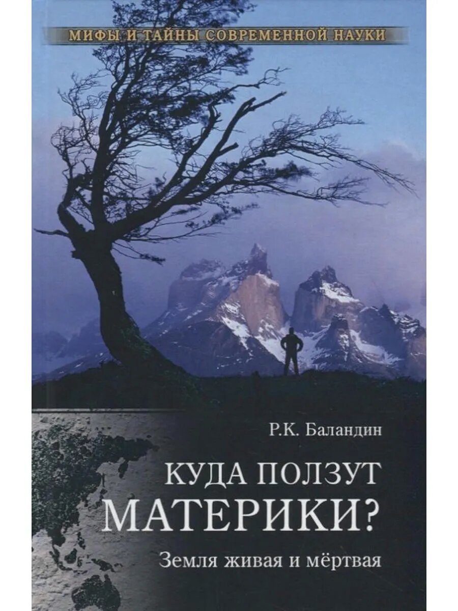 Куда ползут материки? Земля живая и мертвая