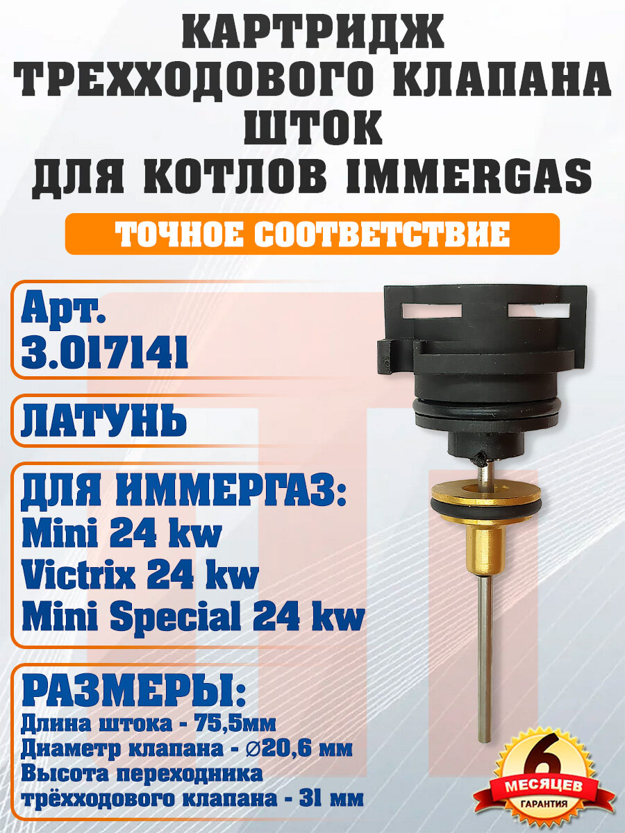 Картридж трехходового клапана (шток) IMMERGAS Mini, Victrix, Mini Special, 3.017141
