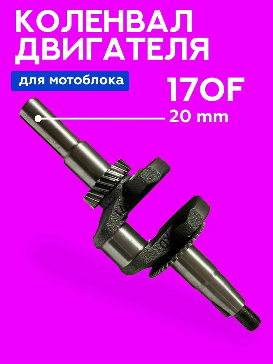 Коленвал двигателя 170F вал 20 мм