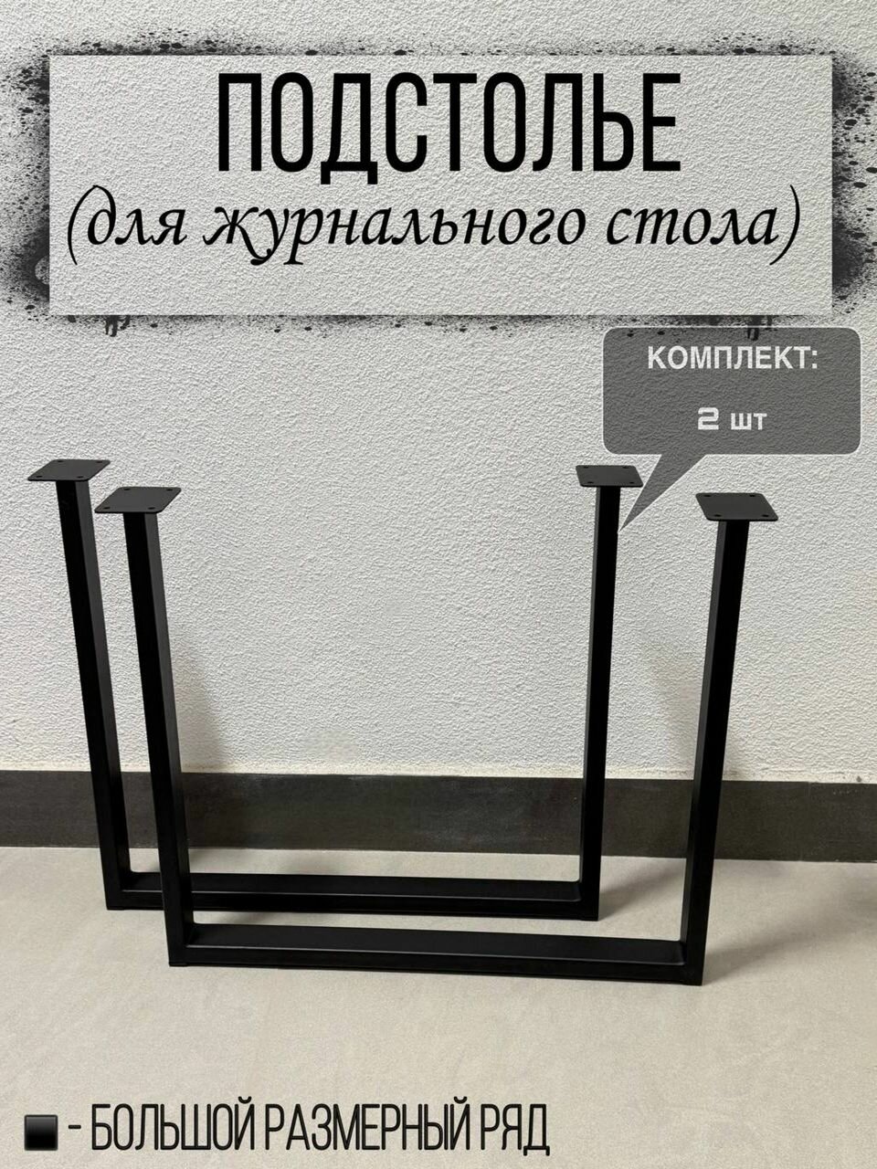 Подстолье для журнального столика (2шт) 240х300 в стиле лофт