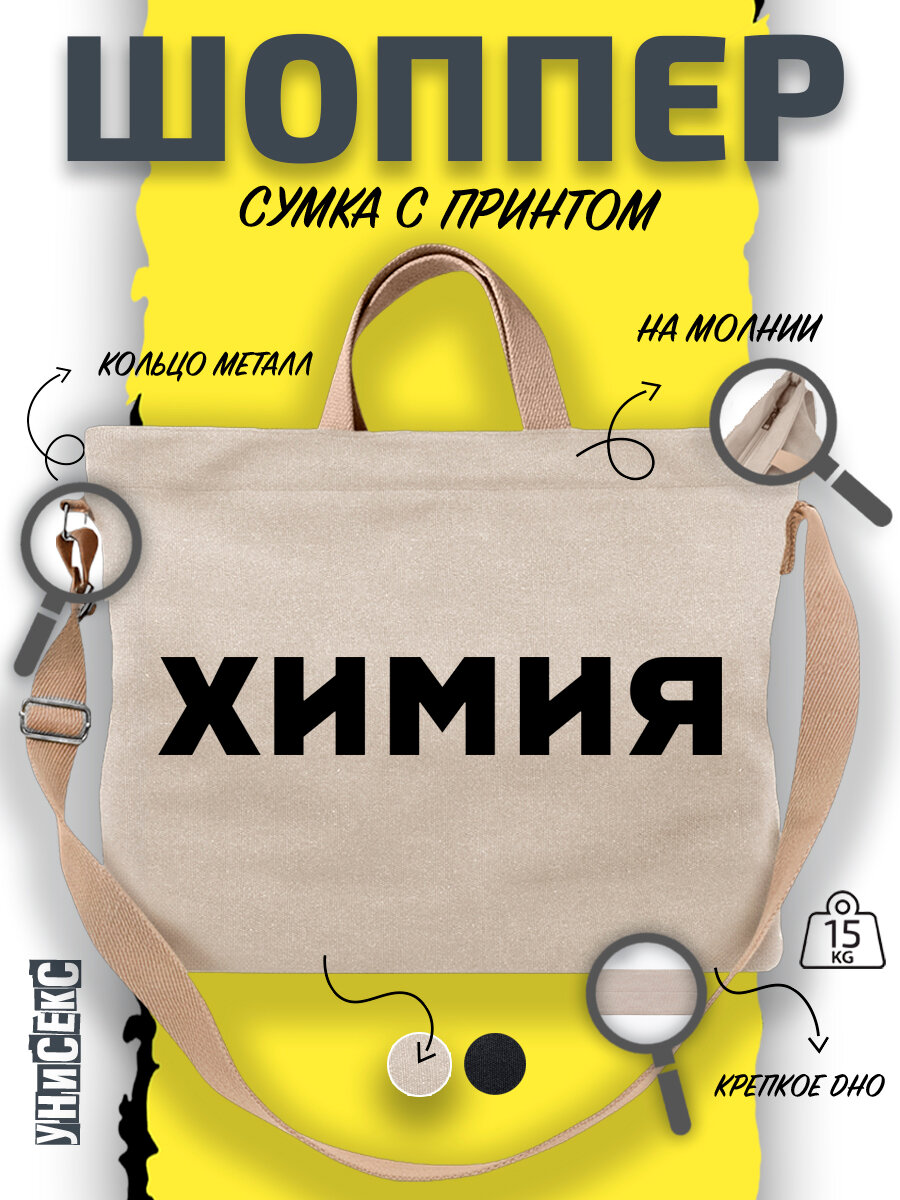 Сумка  шоппер y2k через плечо надпись химия