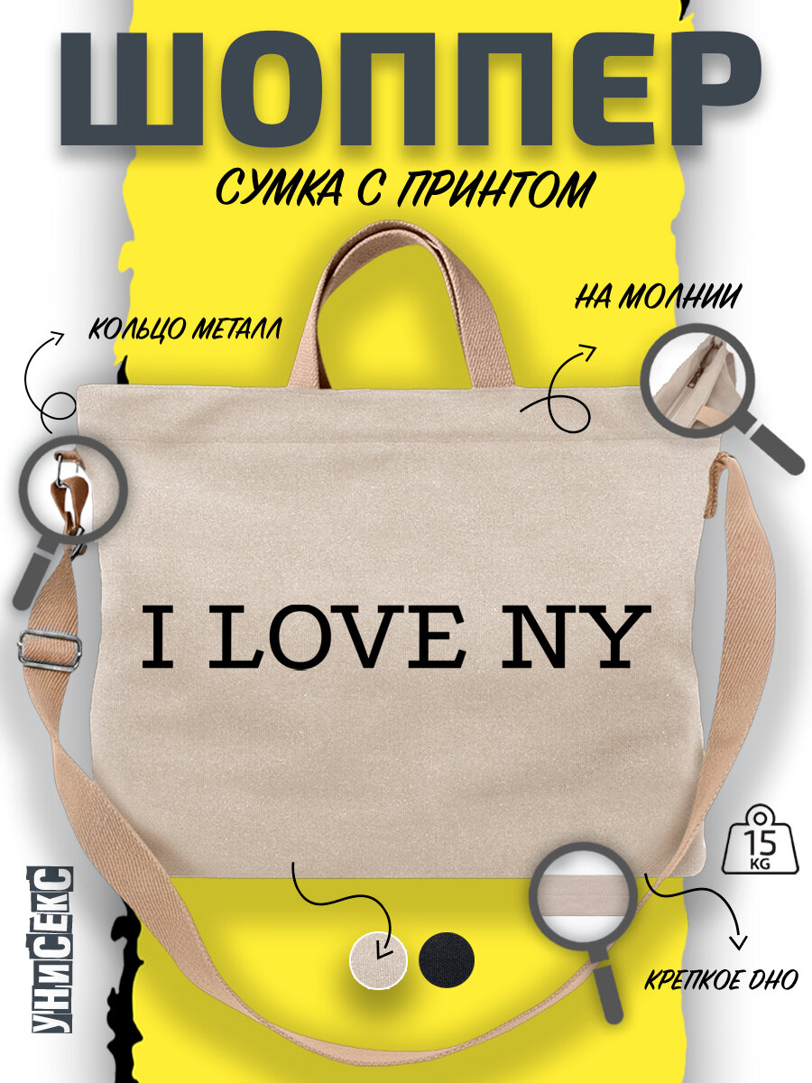 Сумка  шоппер y2k через плечо надпись люблю Нью Йорк