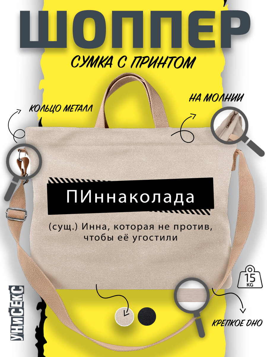Сумка  шоппер y2k через плечо имя Инна