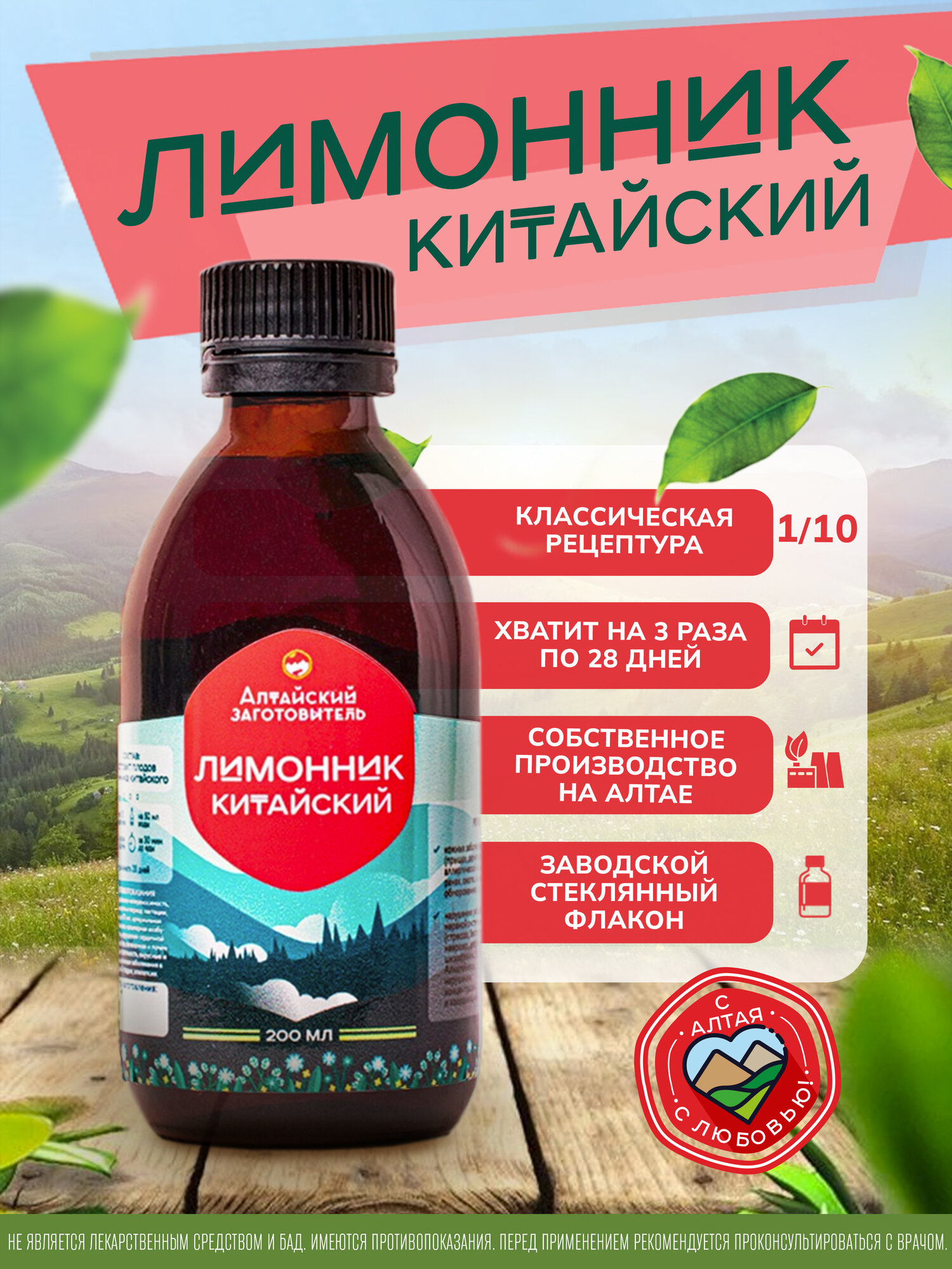 Экстракт Лимонника китайского - Настойка Лимонника, 200 мл - Алтайский заготовитель