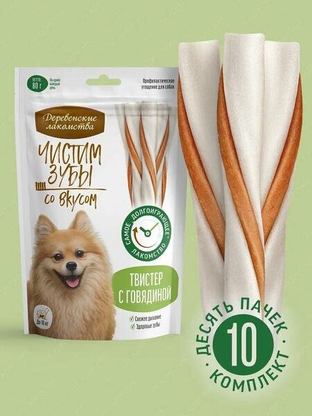 Деревенские лакомства Чистим зубы 10 шт по 80 г для собак до 10 кг твистер с говядиной