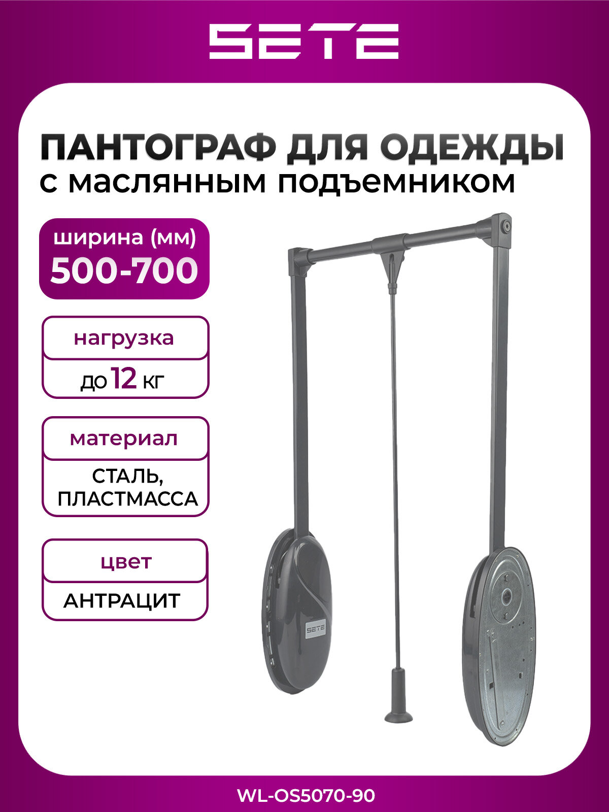 Пантограф для шкафа штанга для одежды 12 кг 500-700 антрацит