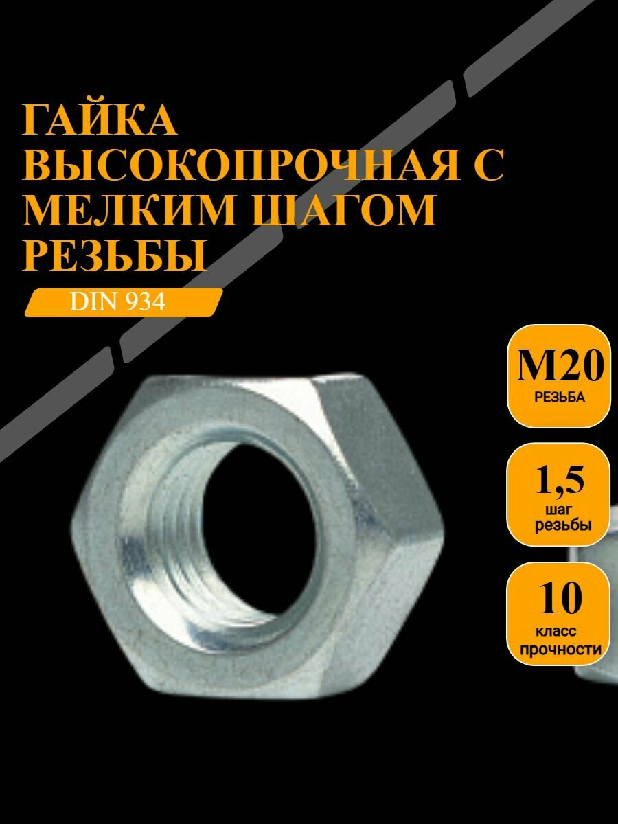 Гайка высокопрочная DIN 934 10 кл. пр. M20х1,5 оцинк.2шт