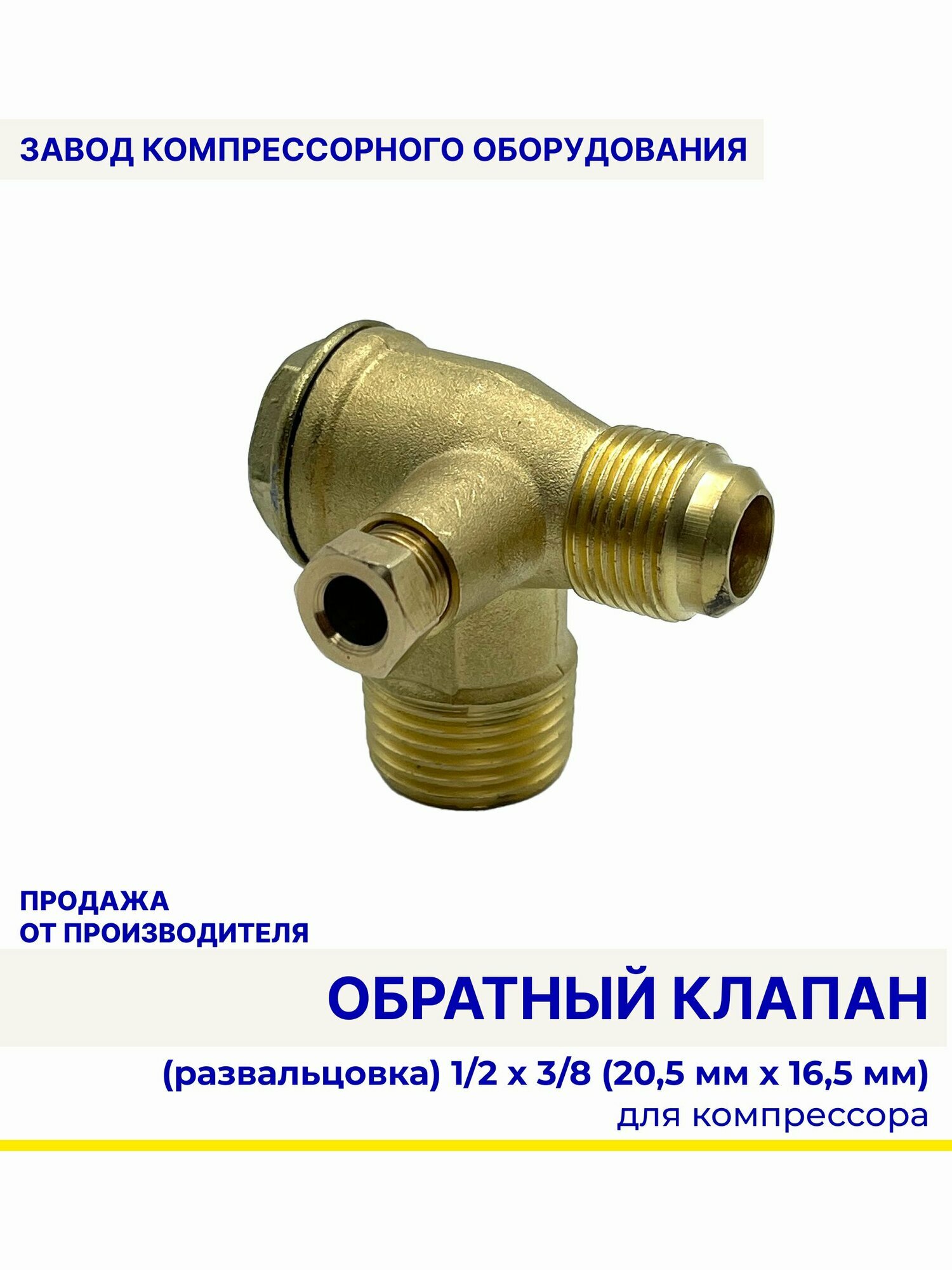 Обратный клапан (развальцовка) 1/2х3/8 (20,5мм*16,5мм) для компрессора