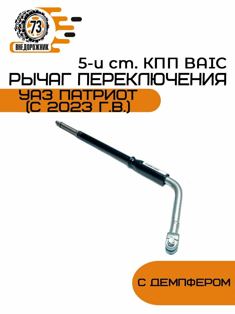 Рычаг переключения 5-и ст. КПП BAIC УАЗ Патриот (c 2023 г. в.) с демпфером