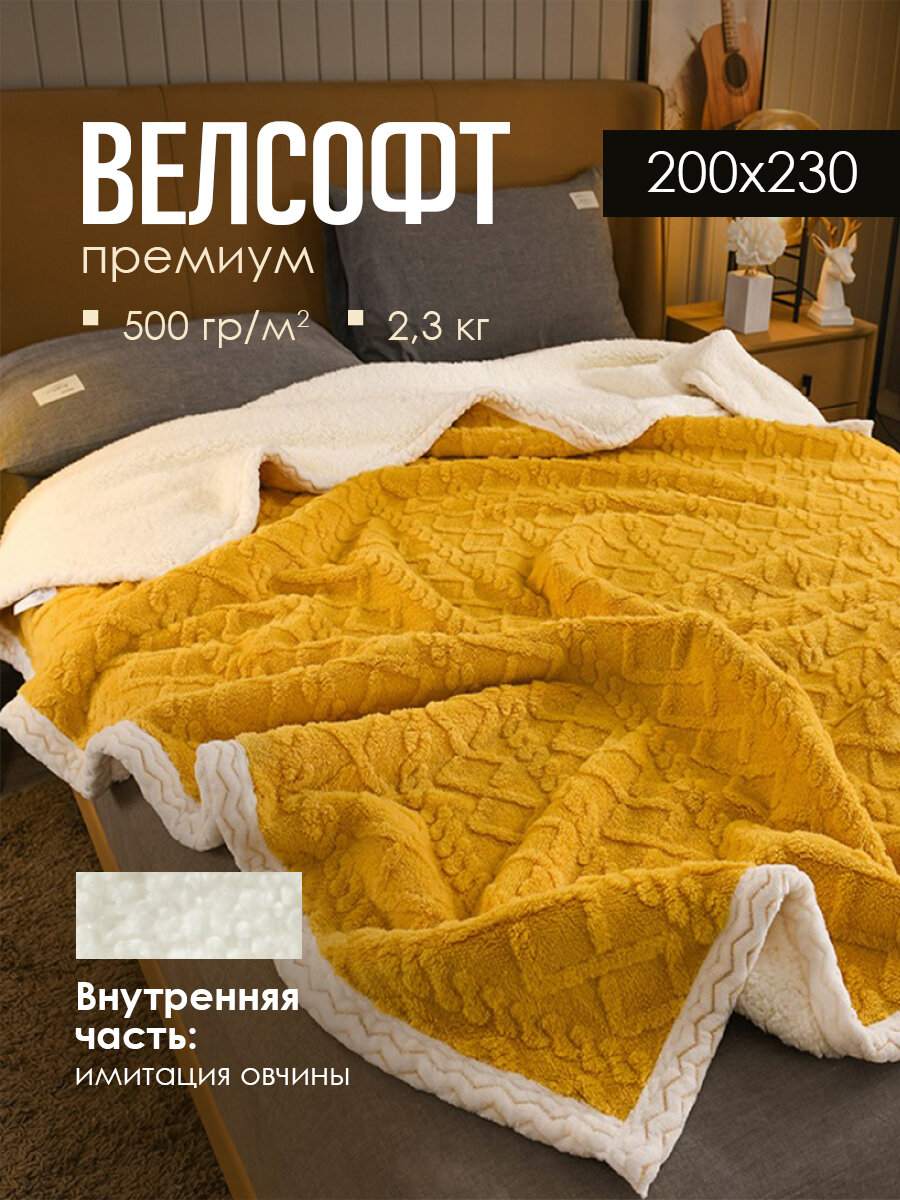 Плед 200*220, Овечка, Одеяло, Покрывало на кровать и диван, плюшевый теплый двусторонний с декором вязаные узоры