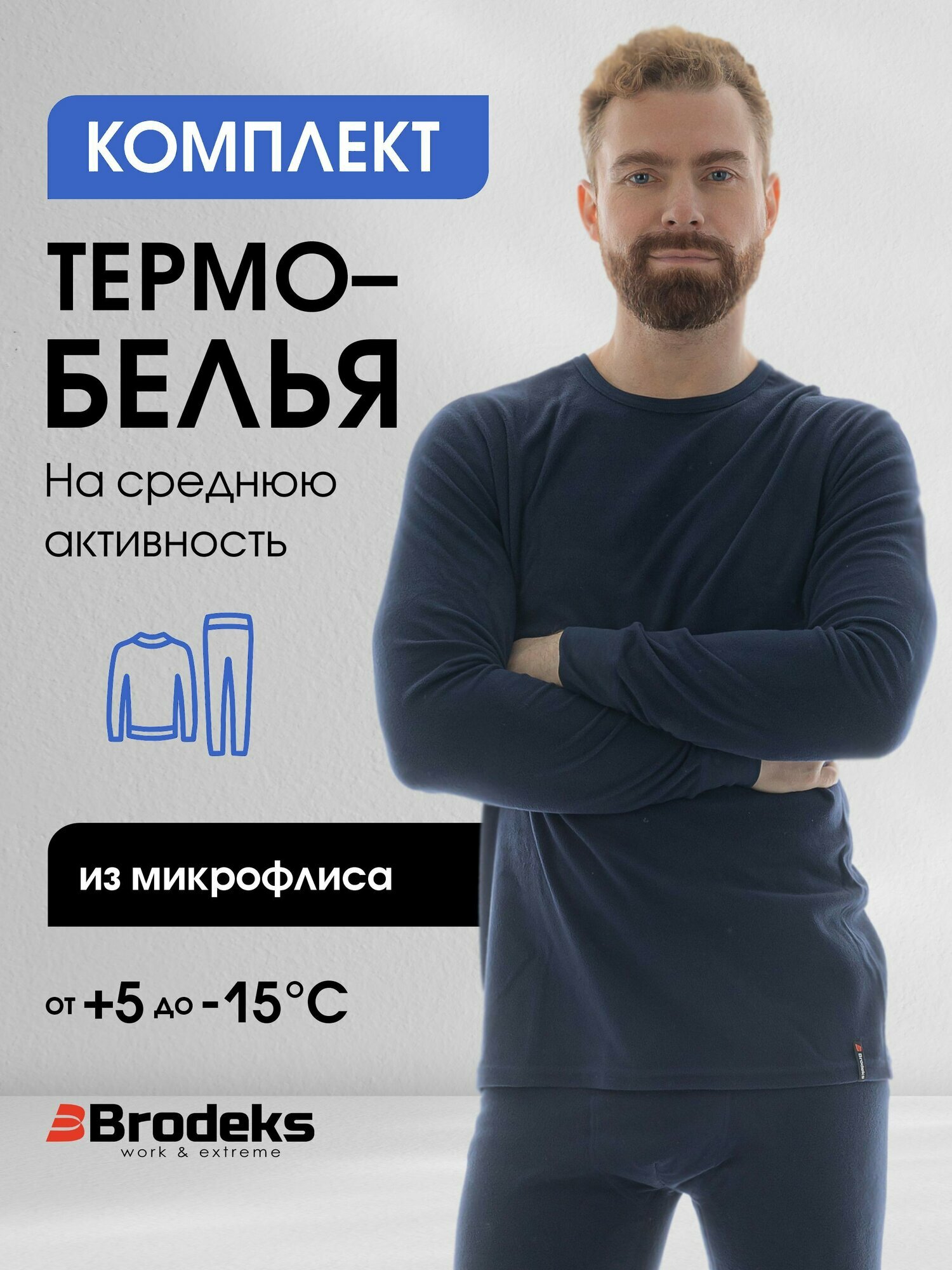 Комплект термобелья