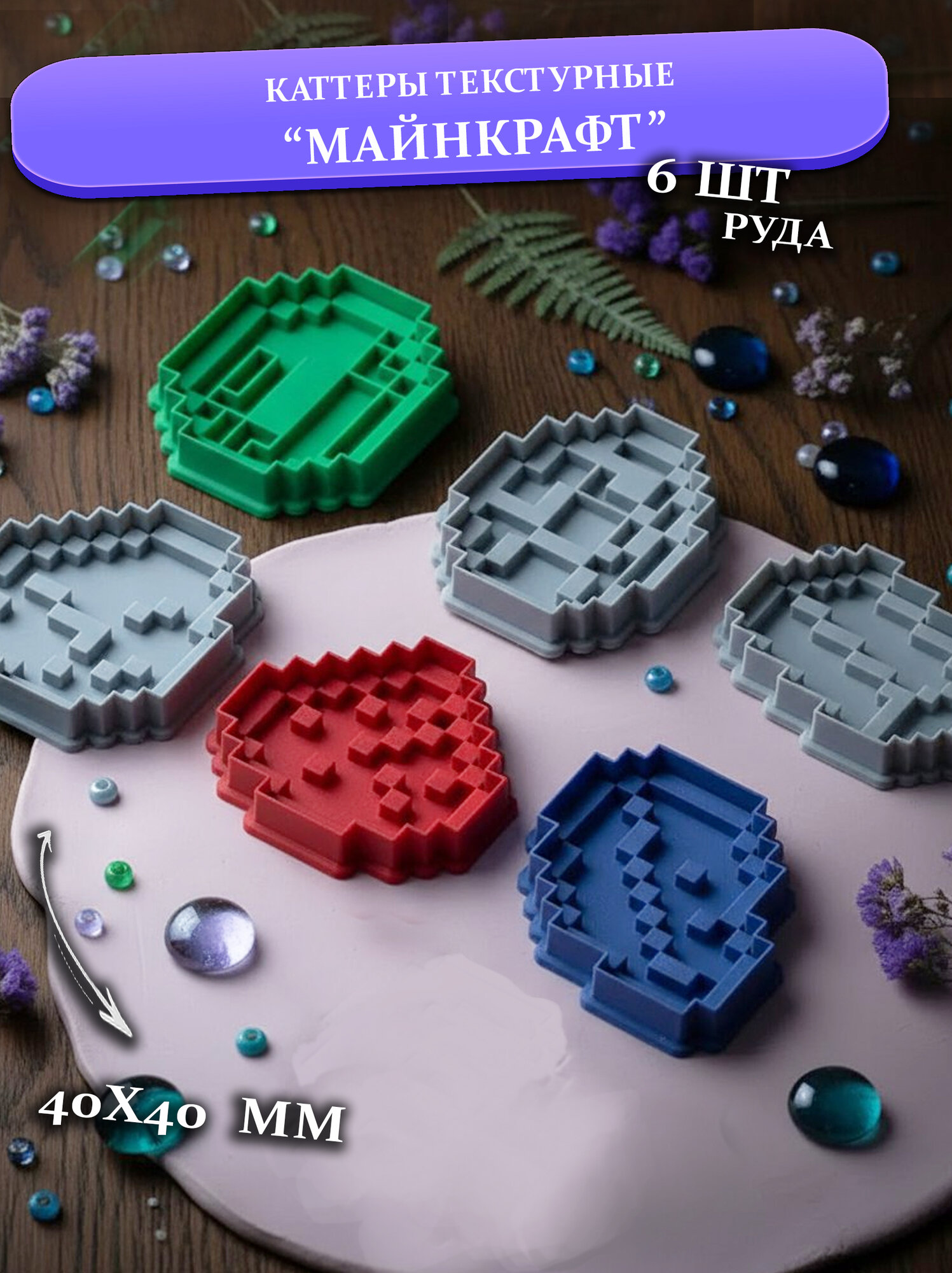 Текстурные каттеры "Майнкрафт Руда", формочки для пластилина, рельефные для тиснения на полимерной глине, микротекстура, для лепки, скрапбукинг. Каттеры для полимерной глины