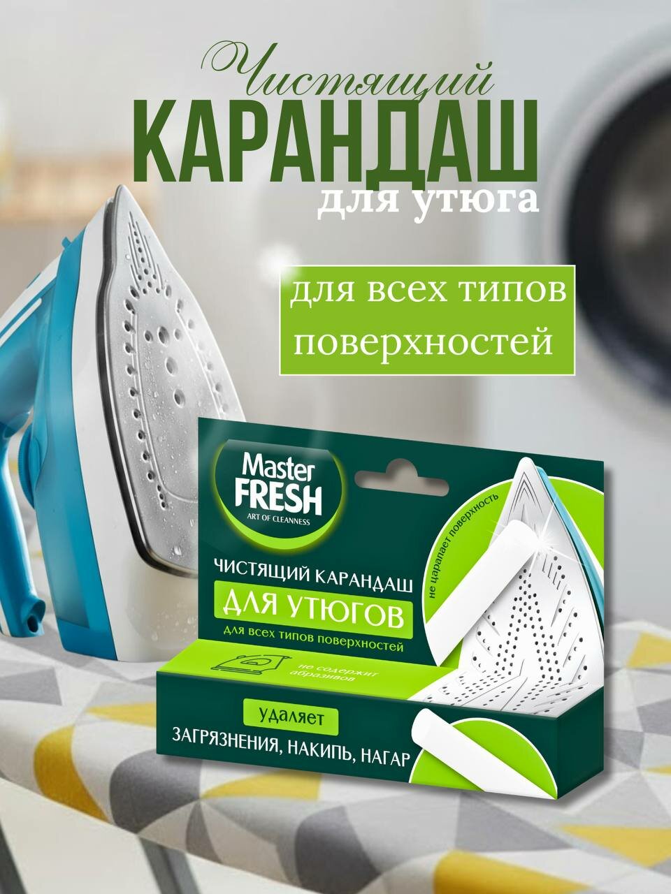 Master fresh - Чистящий карандаш для утюгов Удаляет загрязнения, накипь, нагар